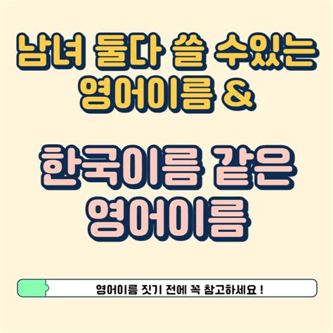 중성적인 영어이름 Best5 And 한국이름 같은 영어이름 Best12 추천 네이버 블로그