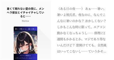 シチュエーションボイス フリー台本 暑くて眠れない夏の夜に、メンヘラ彼女とイチャイチャしていると Pixiv