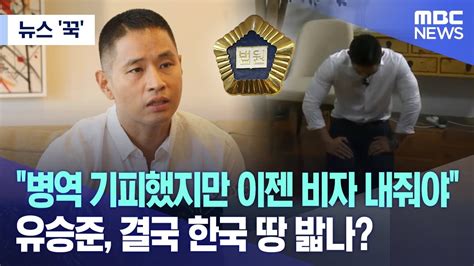 뉴스 꾹 병역 기피했지만 이젠 비자 내줘야유승준 결국 한국 땅 밟나 20230713mbc뉴스