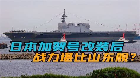 不装了！日本“加贺号”改装后驶出船坞，搭载f 35b化身真航母凤凰网视频凤凰网