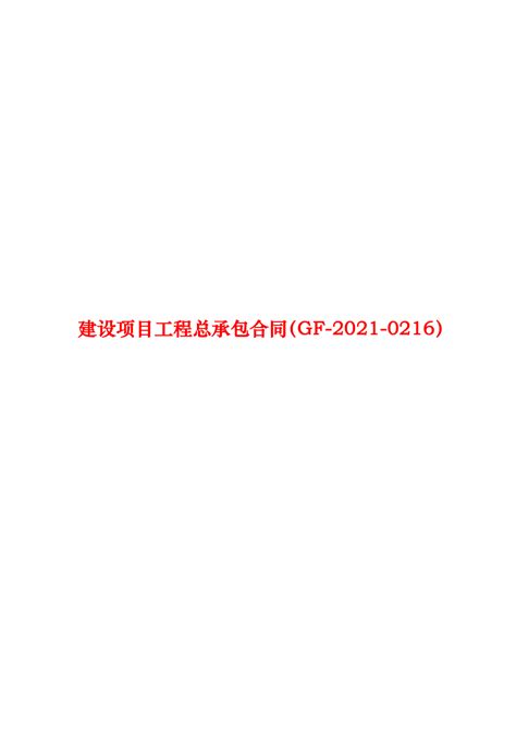 建设项目工程总承包合同（gf 0216）doc下载128页其他教育资料果子办公