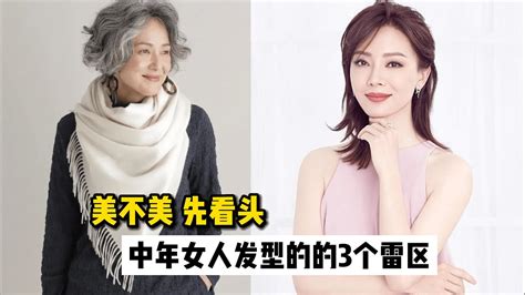 中年女人气质好不好，会不会打扮，看发型就懂了，要注意3个雷区！how Do Middle Aged Women Choose Their