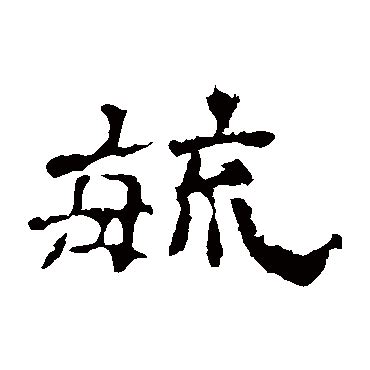 毓 毓字怎么写好看 毓的写法 书法字典 大圈网