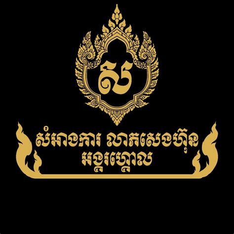 សំអាងការ លាភសេងហ៊ុន អង្គរហ្គោល