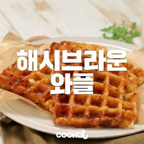 보기 좋은 감자 맛도 좋긔♥ 치즈에 베이컨까지 때려넣은 해시브라운이라니 Cookatcookfood 해시브라운