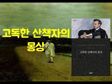 고독한 산책자의 몽상 장자크 루소 YouTube