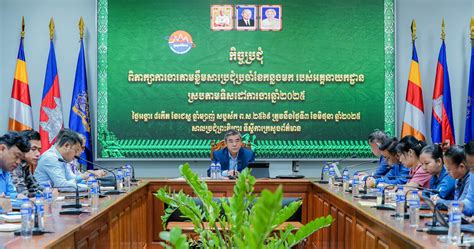 ឯកឧត្ដម ហួត ឃាងវេង អញ្ជើញដឹកនាំកិច្ចប្រជុំពិនិត្យវឌ្ឍនភាព និងទិសដៅការងារឆ្នាំ២០២៥