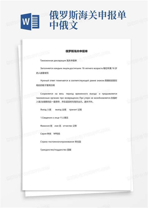 俄罗斯海关申报单中俄文Word模板下载 编号lbzzxdee 熊猫办公