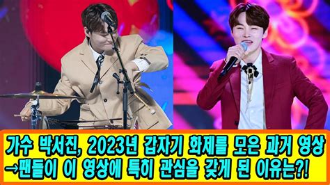 가수 박서진 2023년 갑자기 화제를 모은 과거 영상→팬들이 이 영상에 특히 관심을 갖게 된 이유는 Youtube