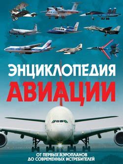 Книга "Энциклопедия авиации" - Пуков Владимир Николаевич скачать ...