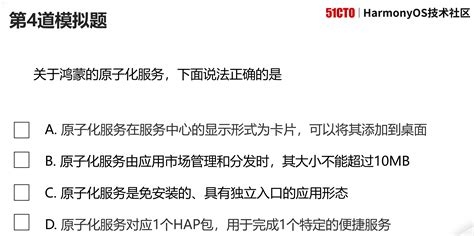 鸿蒙应用开发HCIA认证模拟题每日1练第4题 鸿蒙开发者社区 51CTO