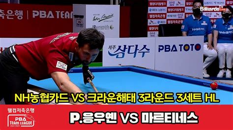 3세트 Hl Nh농협카드p응우옌 Vs 크라운해태마르티네스 웰컴저축은행 Pba 팀리그 2022 2023 3라운드