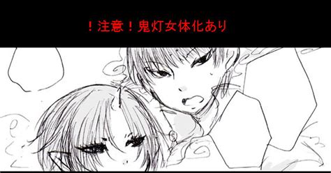鬼灯の腐向け 【白鬼♀】テクニックの話【女体化】 さゆのマンガ 漫画 白鬼 女体化 Pixiv