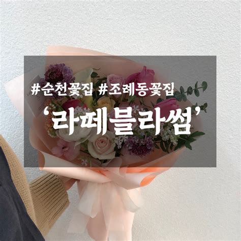 조례동 꽃집 순천 조례동 꽃집 하면 ‘라떼블라썸 네이버 블로그