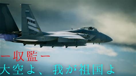 【ゆっくりエースコンバット7実況】大空よ、我が祖国よ 5 収監 Youtube
