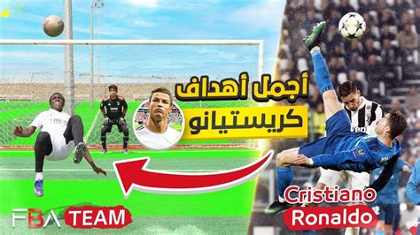 اهداف كريستيانو رونالدو صدمت العالم جنون المعلقين Youtube