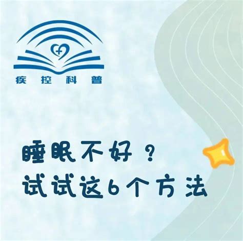 睡眠不好?试试这6个方法~动态来源中国 睡眠不好?试试这6个方法~动态来源中国