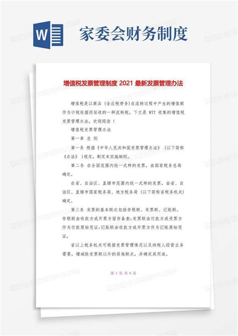 增值税发票管理制度2021最新发票管理办法word模板下载 编号lopngnzd 熊猫办公