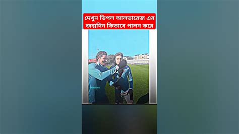 ডি পল আলভারেজ জন্মদিন পালন করছে Football Shorts Youtube
