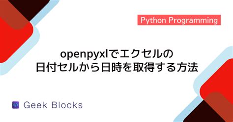 Python エクセルのシート名を取得する方法 Geekblocks