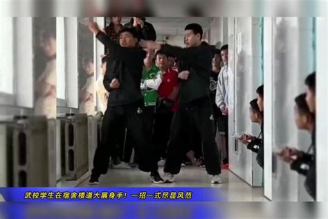 武校学生在宿舍楼道大展身手！一招一式尽显风范宿舍楼一招一式风范
