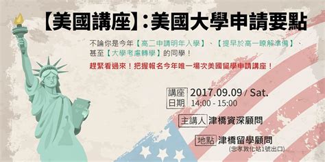 津橋留學【美國講座】：美國大學申請要點｜accupass 活動通