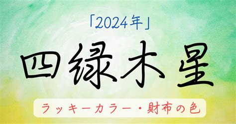 四緑木星の2024年ラッキーカラー。お金に困らない財布の色を解説 高島易断と九星気学