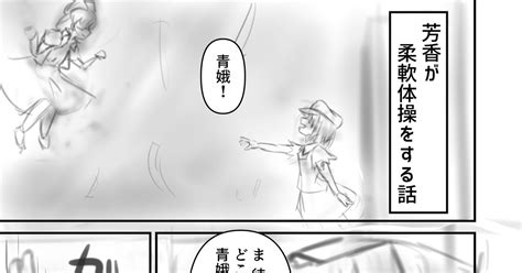 東方 芳香が柔軟体操をする話ラフ Aquabooksのマンガ 漫画 宮古芳香 蘇我屠自古 Pixiv
