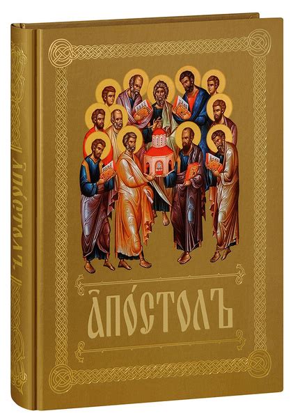 Апостол на церковнославянском языке с зачалами, богослужебный. Большой ...