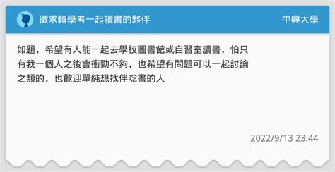 徵求轉學考一起讀書的夥伴 中興大學板 Dcard