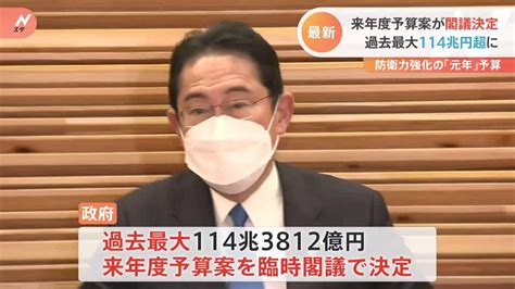 防衛費“大幅増額” 過去最大114兆3812億円の来年度予算案、閣議決定 「さらなる増税」の声も Tbs News Dig