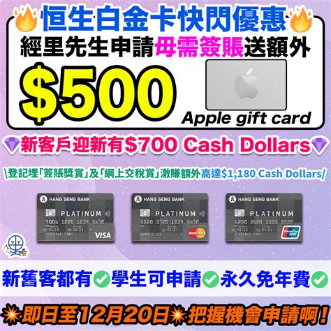 恒生白金卡優惠新客戶經里先生額外 500禮品 迎新有 700 Cash Dollars現有客戶都有迎舊永久免年費 包括恒生銀聯白金卡