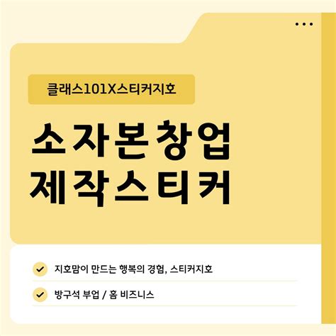 스티커지호 네임스티커 포토네임스티커 답례스티커 제작스티커 스티커지호x클래스101 런칭 이벤트🥳 클래스101에 스티커지호 강의가 런칭 되었습니다 2018년도 부터 아이
