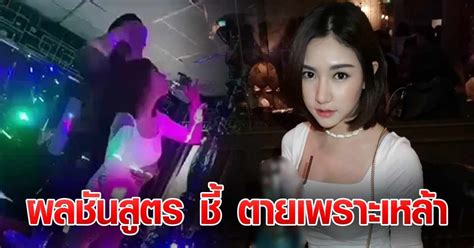 ผลชันสูตร ลัลลาเบล ไม่พบสารเสพติดและสารคัดหลั่งคนอื่น ชี้ตายเพราะดื่มเหล้า