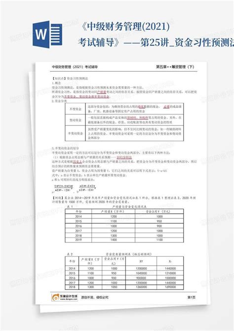 《中级财务管理 2021 考试辅导》——第25讲 资金习性预测法 Word模板下载 编号qzmewwrx 熊猫办公