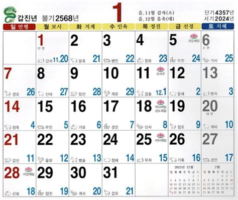 2024년 1월 음력 달력 다운받기 일진 간지 불교 달력 다운로드