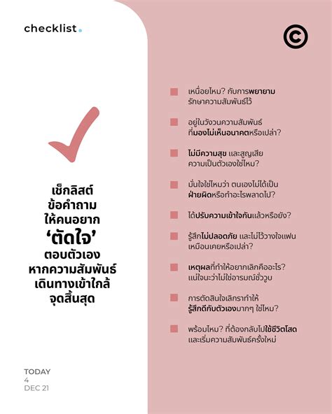เช็กลิสต์ ข้อคำถามให้คนอยาก ‘ตัดใจ ตอบตัวเอง หากความสัมพันธ์เดินทางเข้าใกล้จุดสิ้นสุด