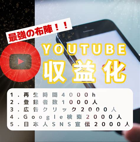 登録者1000人＆再生時間4000時間達成します Youtube動画を収益化！seo、プロモーション対策付き！ Youtube・動画