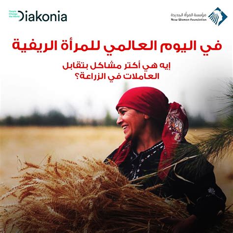 في اليوم العالمي للمرأة الريفيةأبرز التحديات التي تواجه العاملات