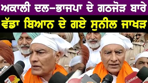 Sunil Jakhars Big Statement On Akali Bjp Alliance Youtube