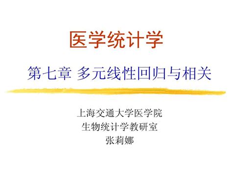 多元回归及相关 Word文档在线阅读与下载 无忧文档