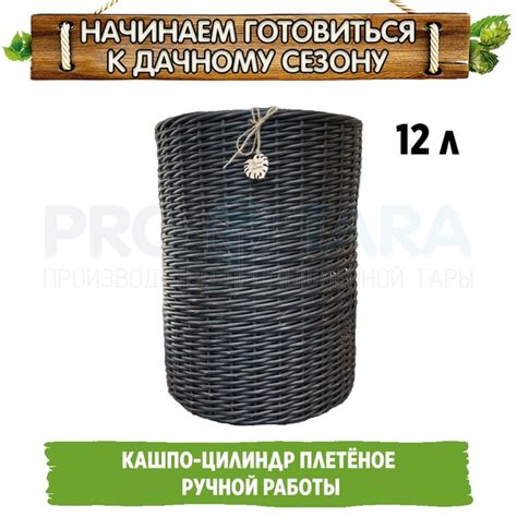 КАШПО-ЦИЛИНДР ПЛЕТЁНОЕ 12л Представляем вам высокое кашпо-цилиндр ...