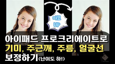 아이패드 프로크리에이트로 주름 주근깨 잡티 보정하기난이도 하 Youtube