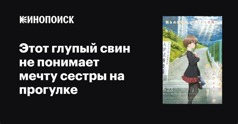 Этот глупый свин не понимает мечту сестры на прогулке 2023 — описание интересные факты — Кинопоиск