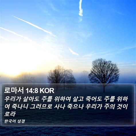 로마서 14 8 Kor 우리가 살아도 주를 위하여 살고