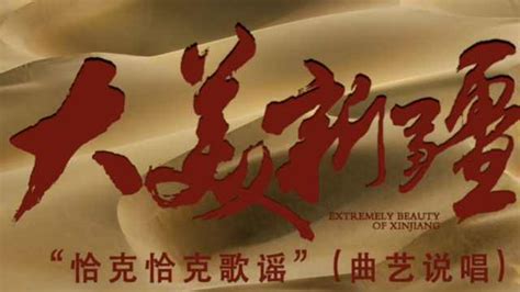 “恰克恰克歌谣”曲艺说唱《大美新疆》新疆是个好地方 梨视频官网 Pear Video 梨网站