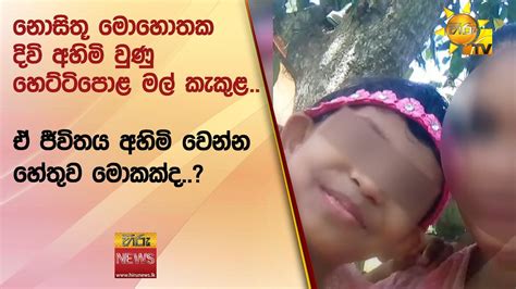 නොසිතූ මොහොතක දිවි අහිමි වුණු හෙට්ටිපොළ මල් කැකුළ ඒ ජීවිතය අහිමි වෙන්න හේතුව මොකක්ද Youtube