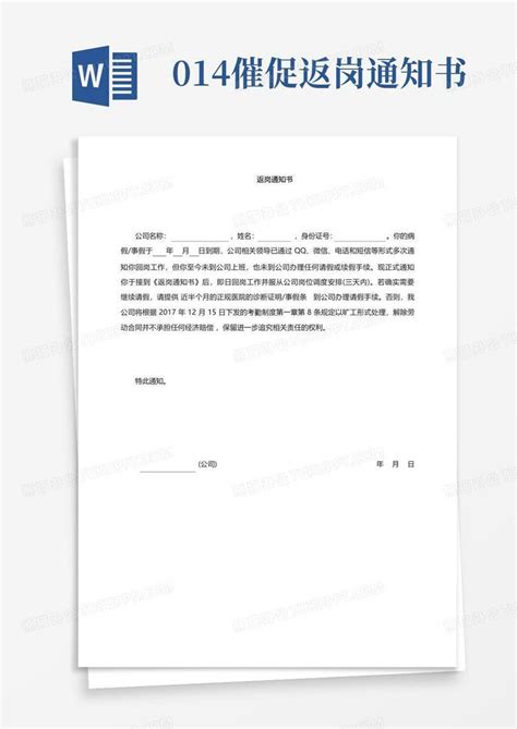 014催促返岗通知书Word模板下载 编号lygdzpkn 熊猫办公