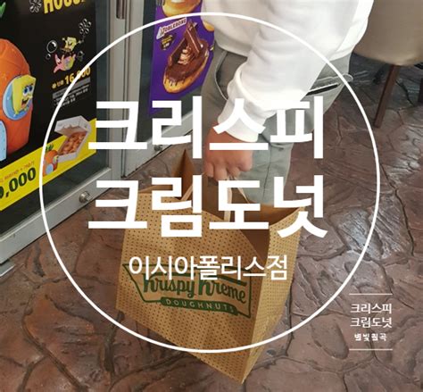 오리지널 글레이즈드 더즌 행사 크리스피크림도넛 롯데아울렛이시아폴리스점 네이버 블로그