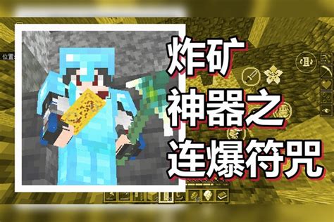 我的世界 修真篇 火焰解说 第63期 炸矿神器之连爆符咒